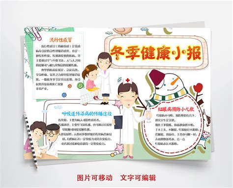 冬季健康小报的内容 健康的报内容 冬季健康报内容 大山谷图库