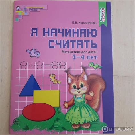 Отзыв о Книга "Я начинаю считать" 3-4 лет - Е. В. Колесникова | Как ...