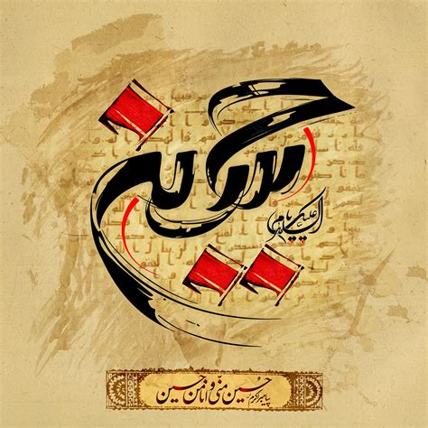 پوستر محرم شهادت امام حسین عبه همراه فایل لایه باز Psd عصر