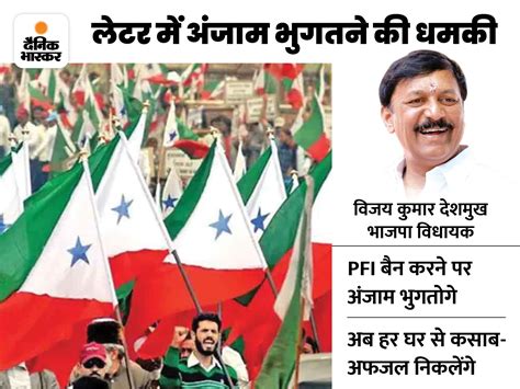Bjp Mla Vijay Kumar Deshmukh Gets Sar Tan Se Juda Threat By Pfi Pfi की भाजपा विधायक को चिट्