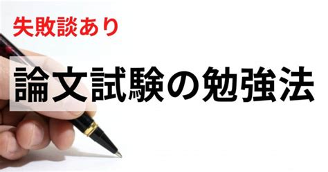 【弁理士試験】論文式試験の必勝勉強法【失敗談あり】 特許らいふ
