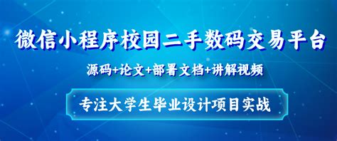 基于java vue uniapp微信小程序校园二手数码交易平台设计和实现 基于vue uni app mysql的二手家电交易系统 csdn博客