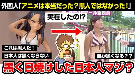 【海外の反応】外国人さん。日本人の日焼け跡を見て驚愕「黒人じゃないのに、日焼けで黒くなる？アニメは現実だったの？」イジらないで、長瀞さん