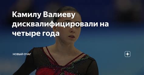 Камилу Валиеву дисквалифицировали на четыре года Новый очаг Дзен