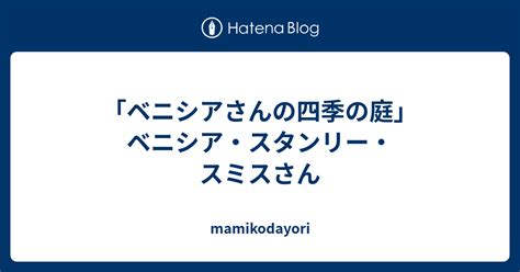 「ベニシアさんの四季の庭」ベニシア・スタンリー・スミスさん Mamikodayori