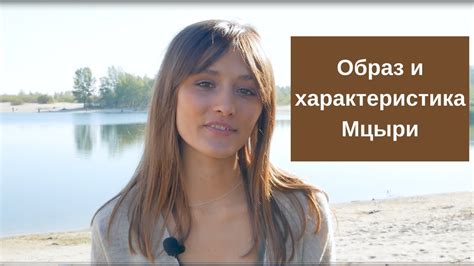 Образ и характеристика Мцыри в поэме "Мцыри" Лермонтова - YouTube