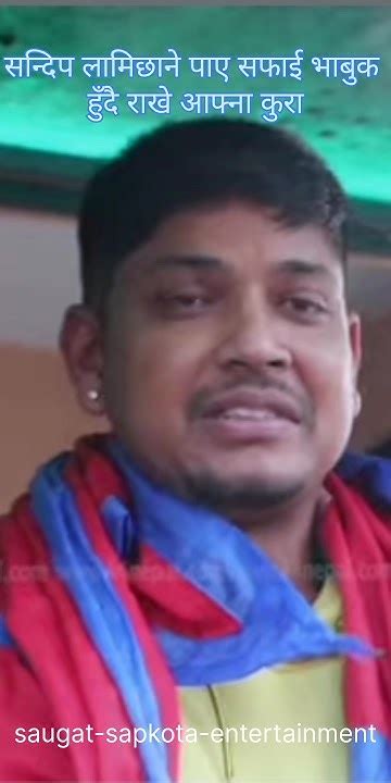 सन्दिप लामिछाने ले सफाई पाए पछि रुँदै राखे आफ्ना मनका कुरा