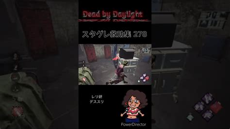 【dbd】 スタグレ救助集 278 レリ研デススリ Youtube