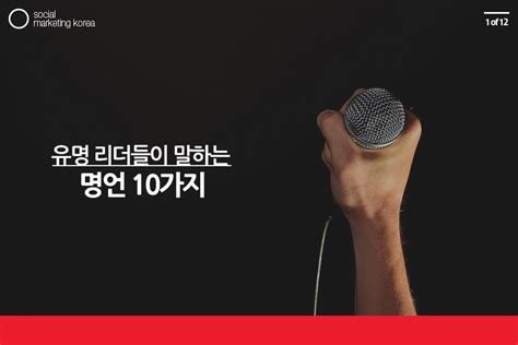 마케팅연구소 소마코 유명 리더들이 말하는 명언 10가지 더 이상 끌려다니기 싫은가요 10가지