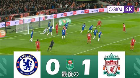 チェルシー Vs リバプール [0 1] カラバオカップ決勝 2024 試合ハイライト！ Youtube