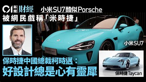 小米su 7與taycan酷似？ 保時捷中國總裁稱好設計總是心有靈犀