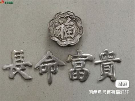 老银长命富贵 鉴定结果 古泉园地