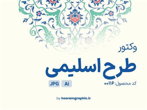 وکتور طرح اسلیمی 00116 هورام گرافیک پلتفرم فروش محصولات گرافیکی