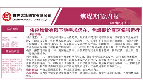 格林大华期货焦煤期货周报：供应增量有限下游需求仍在焦煤期价震荡偏强运行