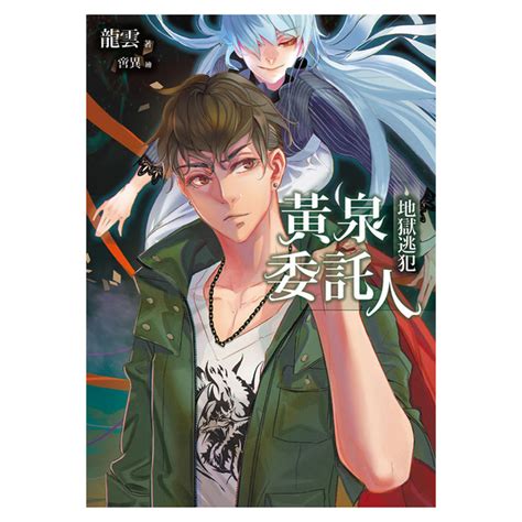 黃泉委託人地獄逃犯 文學小說 Yahoo奇摩購物中心