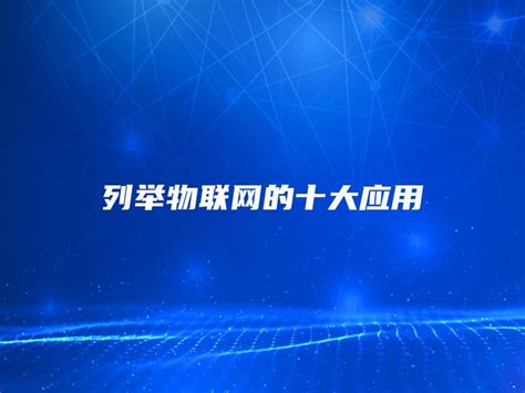 列举物联网的十大应用 金智达软件