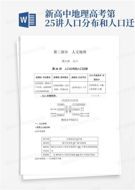 新高中地理高考第25讲人口分布和人口迁移Word模板下载 编号lwxpokgw 熊猫办公