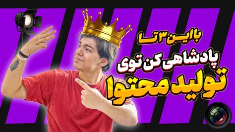 📷 تولید محتوا مثل حرفه ای ها تولید محتوا کن Youtube