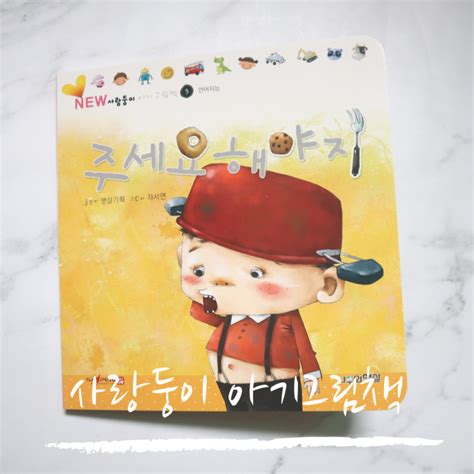 첫돌 선물로 좋은 사랑둥이 아기그림책 Feat 주세요해야지 네이버 블로그