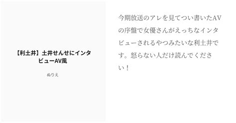 R 18 利土井 山田利吉 【利土井】土井せんせにインタビューav風 ぬりえの小説 Pixiv