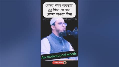 রোজা নিয়ে কি বললেন দেখুন সাবস্ক্রাইব ভিউজভাইরালভিডিও ইউটুবেশর্টস
