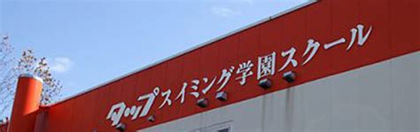 筑波学園スクール スクール タップスイミング