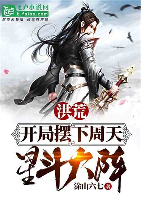 洪荒：截教首徒陆压，今日出关！涂山六七小说全本小说下载飞卢小说网