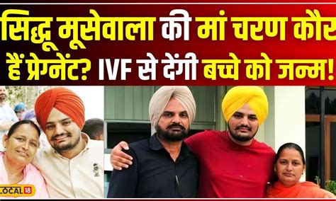 Sidhu Moose Wala की मां Charan Kaur हैं प्रेग्नेंट Ivf से देंगी बच्चे