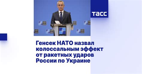 Генсек НАТО назвал колоссальным эффект от ракетных ударов России по Украине