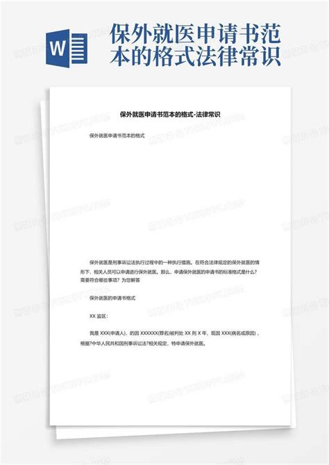 保外就医申请书范本的格式 法律常识word模板下载编号qwjzxdmm熊猫办公