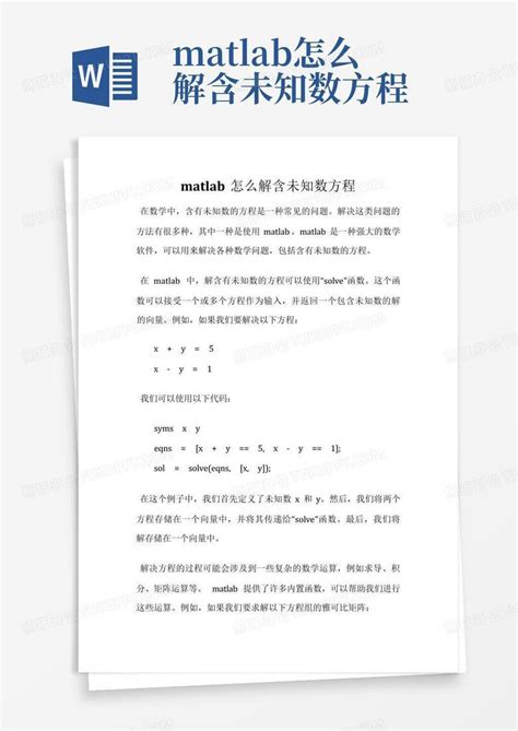 Matlab怎么解含未知数方程word模板下载 编号qvwovydy 熊猫办公