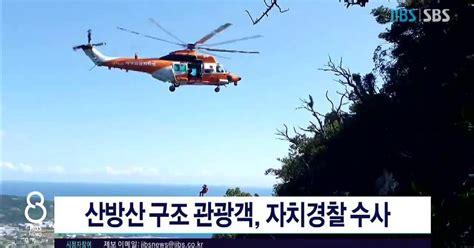 산방산서 구조된 관광객 공개제한 구역 출입금지 혐의 수사