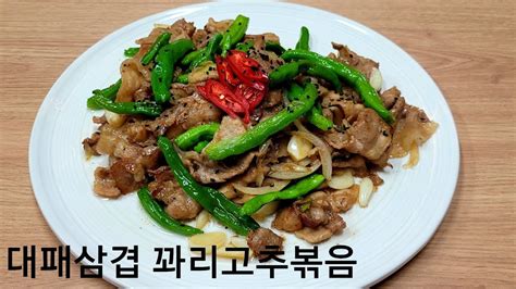 대패삼겹 꽈리고추볶음 Youtube