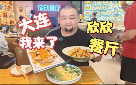 去大连旅游打卡30年老味道菜馆，你可以跟着我的脚步一起去吃 胖虎老刘 胖虎老刘 哔哩哔哩视频