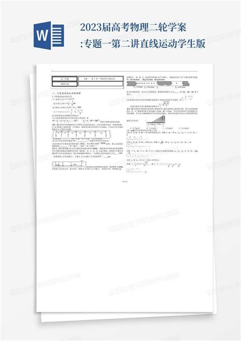 2023届高考物理二轮学案专题一第二讲直线运动学生版word模板下载编号qmwrkwke熊猫办公