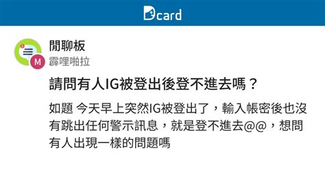 請問有人ig被登出後登不進去嗎？ 閒聊板 Dcard