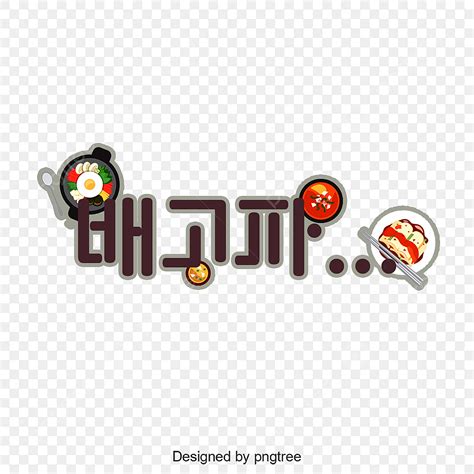 배고파 한글 일러스트 폰트 한글 폰트 큐트 Png 일러스트 및 Psd 이미지 무료 다운로드 Pngtree