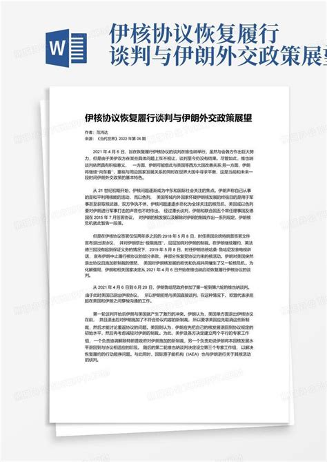 伊核协议恢复履行谈判与伊朗外交政策展望word模板下载编号lrbgorna熊猫办公
