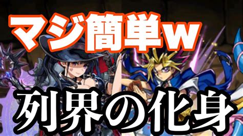 【パズドラ】遊戯とネレが強すぎて列界の化身が弱すぎた 『第壱話 牙神、襲来』マジ簡単だぜよ Youtube