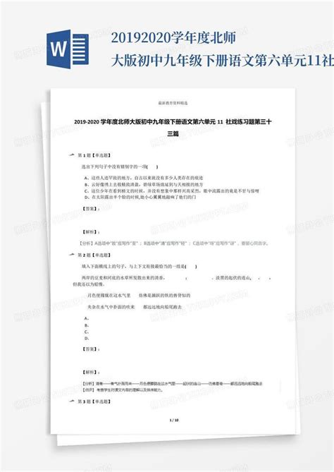 2019 2020学年度北师大版初中九年级下册语文第六单元11社戏练习题第三word模板下载编号qnnzzpon熊猫办公