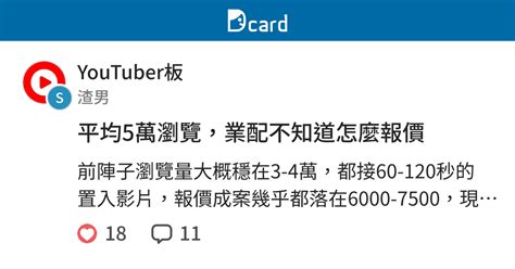平均5萬瀏覽，業配不知道怎麼報價 Youtuber板 Dcard