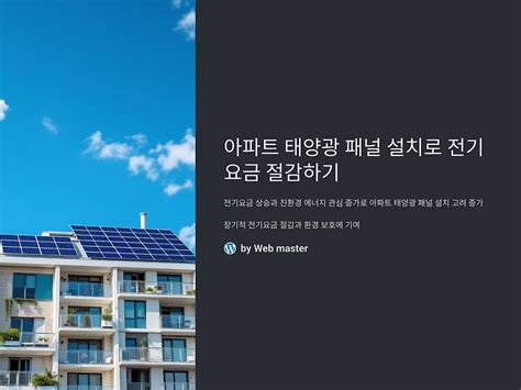 아파트 태양광 패널 설치로 전기요금 절감하기 비용과 혜택 완벽 분석