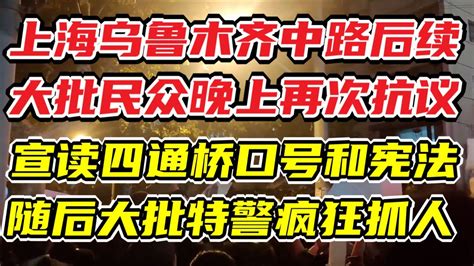 11月27日晚 上海乌鲁木齐中路后续，大批民众晚上再次抗议，要求释放被逮捕的民众，宣读四通桥口号和宪法，随后大批特警疯狂抓人｜上海疫情｜上海