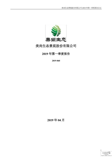 美尚生态：2019年第一季度报告全文