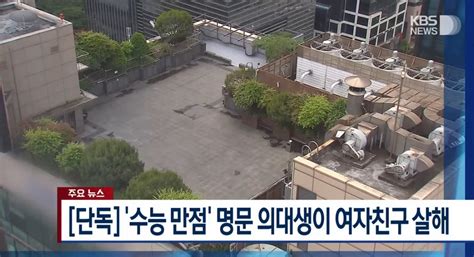 더쿠 단독 ‘수능 만점 명문 의대생이 여자친구 살해
