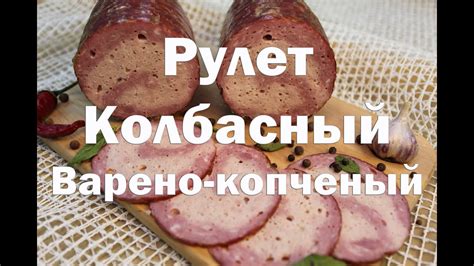 Колбасный рулет Варено-копченый. - YouTube