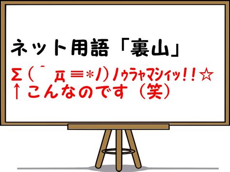 ネット用語「裏山」の意味や使い方を例文解説！顔文字も紹介！ ｜ コトバの意味紹介サイト
