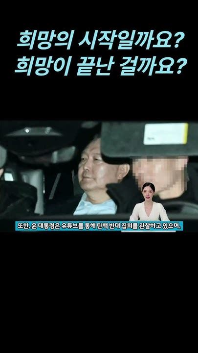 희망의 시작인가요 끝인가요 Shorts 쇼츠 뉴스 이슈 투데이윤석열 대통령 Youtube