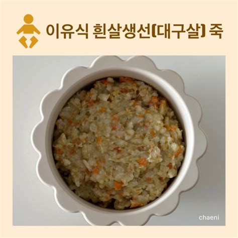 중기이유식 아기 흰살생선 대구살을 이용한 죽 이유식 만들기 네이버 블로그
