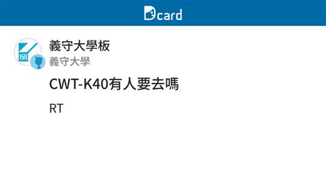 Cwt K40有人要去嗎 義守大學板 Dcard